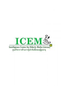 รายงานวิจัย - ICEML | ศูนย์วิชาการด้านการรู้เท่าทันสื่อของผู้สูงอายุ