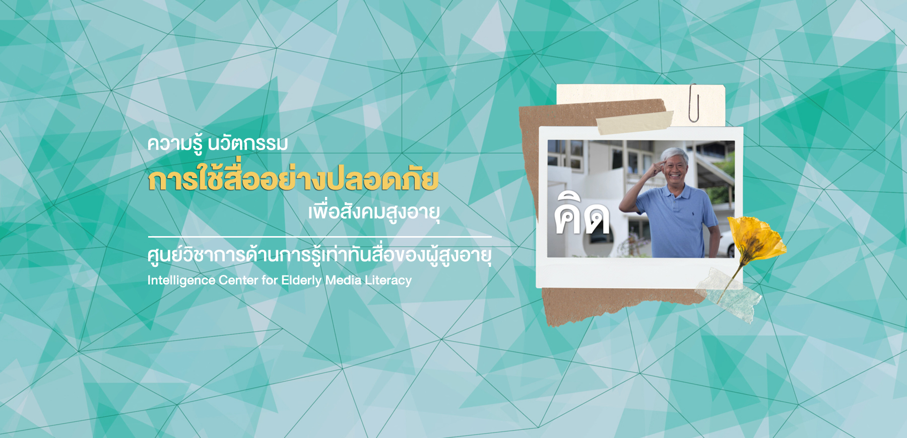 หน้าแรก - ICEML | ศูนย์วิชาการด้านการรู้เท่าทันสื่อของผู้สูงอายุ